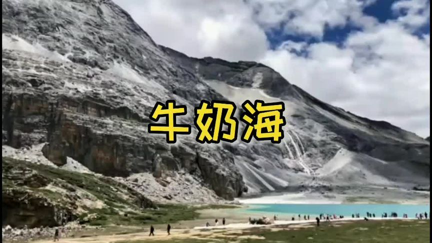 #稻城亚丁牛奶海#旅游 #旅途愉快 天气不错