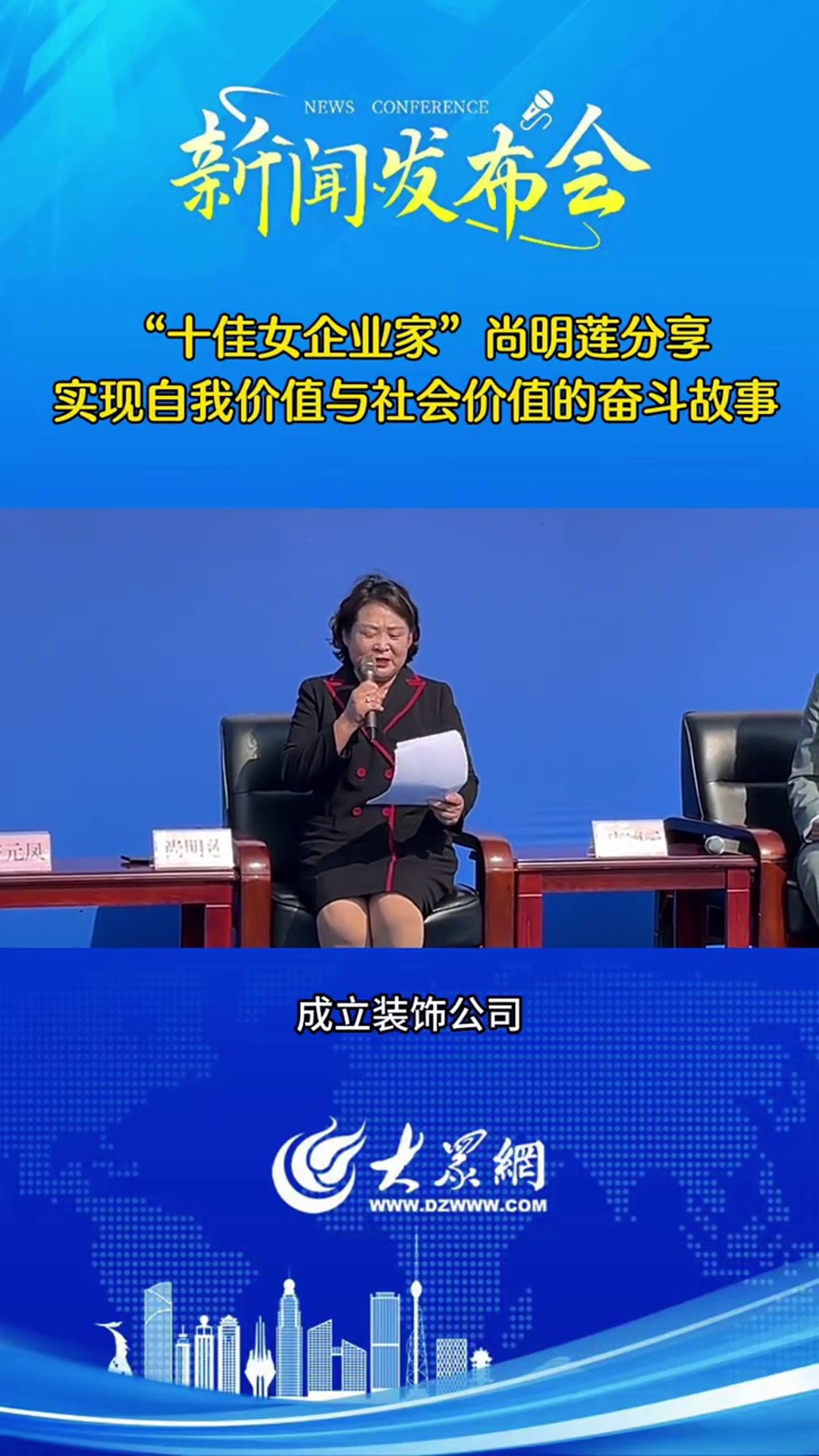 "十佳女企业家"尚明莲分享实现自我价值与社会价值的奋斗故事#社会...