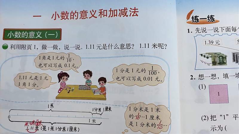 北师大版数学四年级下册第一单元小数的意义