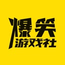 爆笑游戏社 
