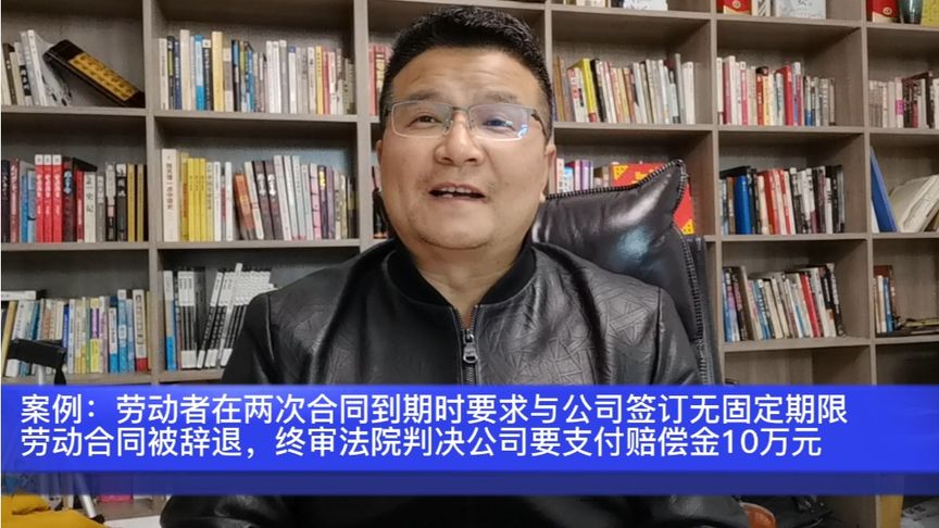 案例:要求与公司签订无固定期劳动合同被辞退,判决赔偿金10万元