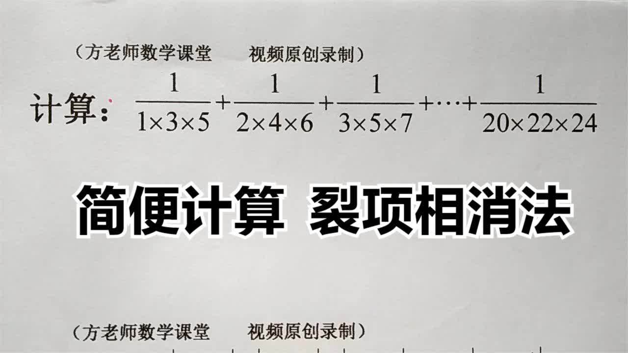 七年级数学:这题怎么简便计算?看着好难,不一样的裂项相消法