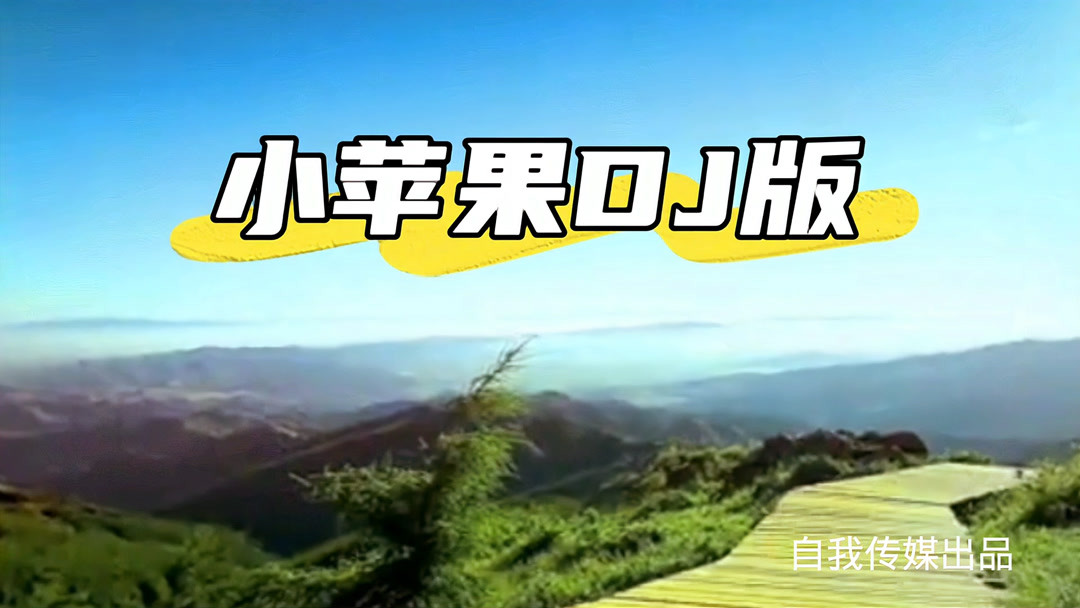 筷子兄弟经典歌曲《小苹果》DJ原唱高清MTV