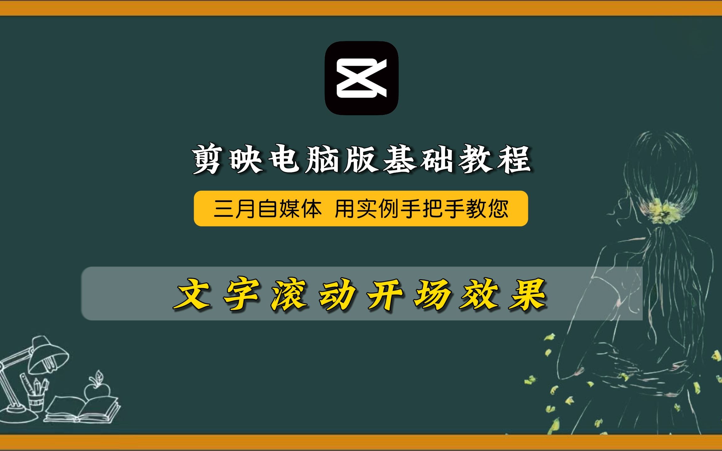 电脑剪映教学:利用混合模式制作吻戏滚动开场效果,小白一看就会!