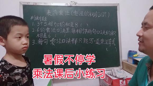 二年级数学上册“乘法练习题”,基础判断题,测试孩子掌握情况