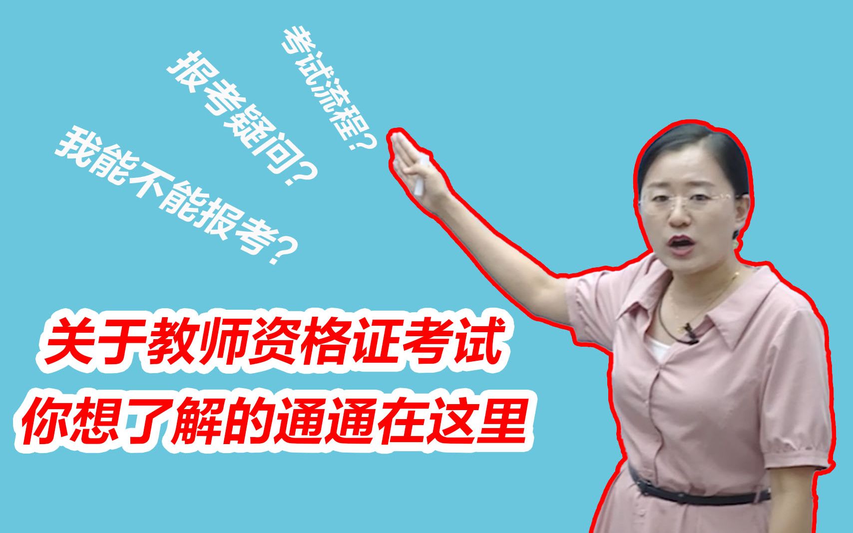 关于教师资格证考试,你想了解的通通在这里!