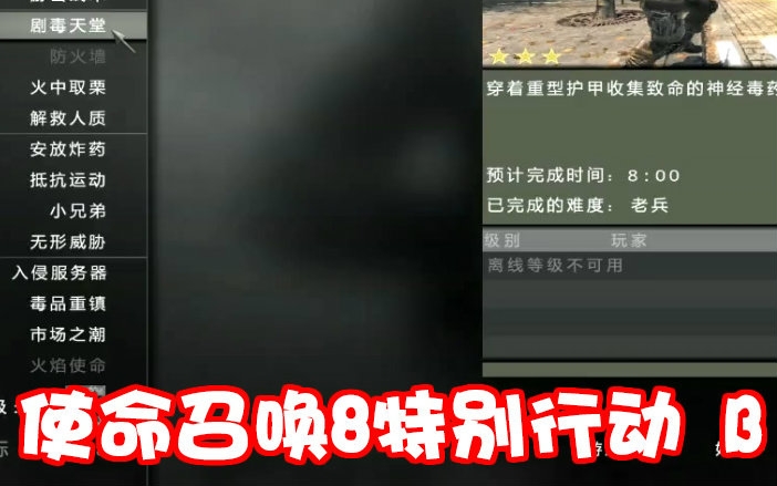 【使命召唤8现代战争】特别行动 B 老兵 通关视频