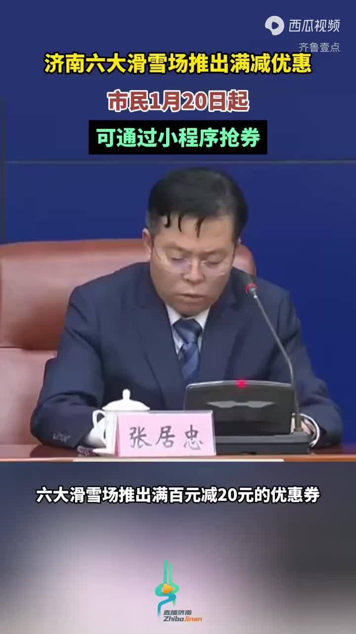 济南六大滑雪场推出满减优惠,市民1月20日起可通过小程序抢券