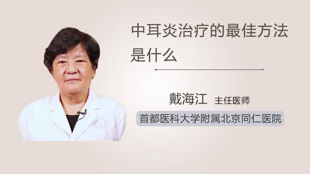 名医总结:中耳炎治疗的最佳方法都在这儿!