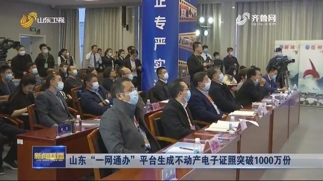 山东"一网通办"平台生成不动产电子证照突破1000万份