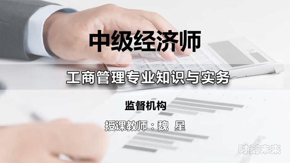 中级经济师 工商管理专业 26-监督机构 经济师 最新精讲课程 工商