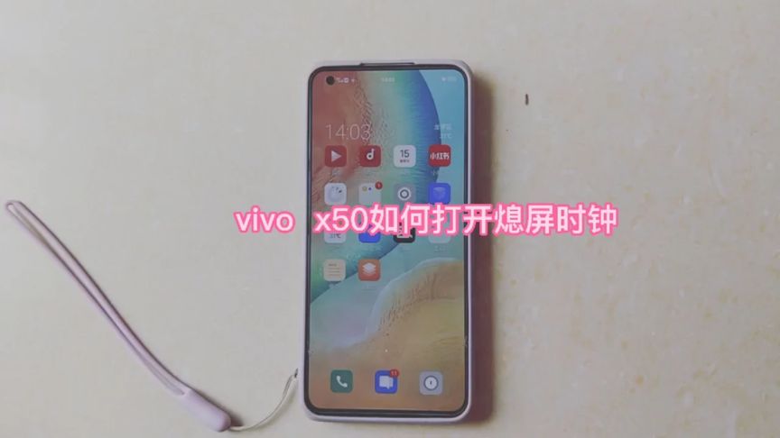 vivo x50如何打开熄屏时钟?来吧,和我一起让你的手机更有范