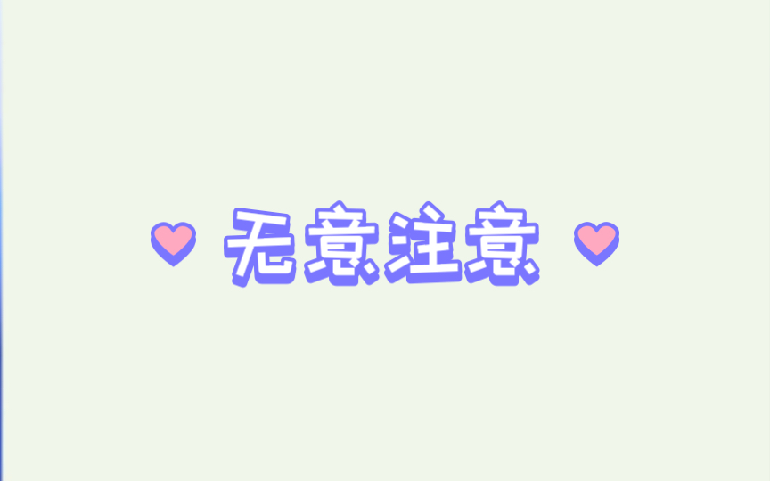 无意注意Xmind