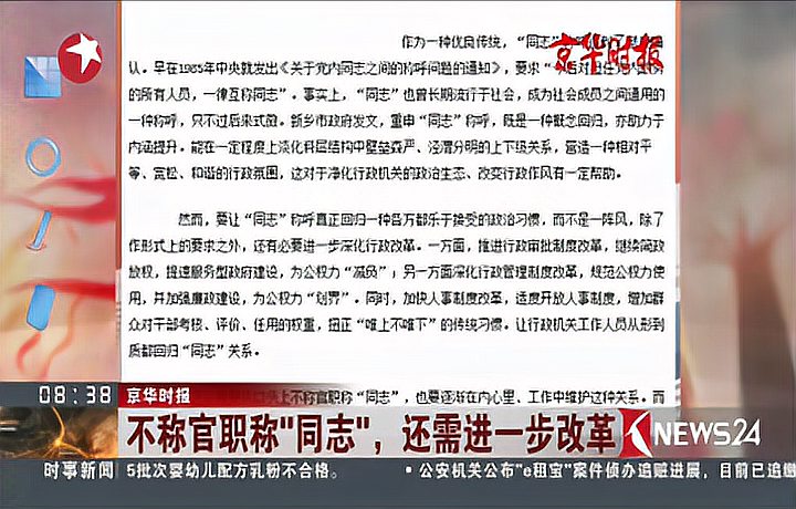 不称官职称“同志” 还需进一步改革