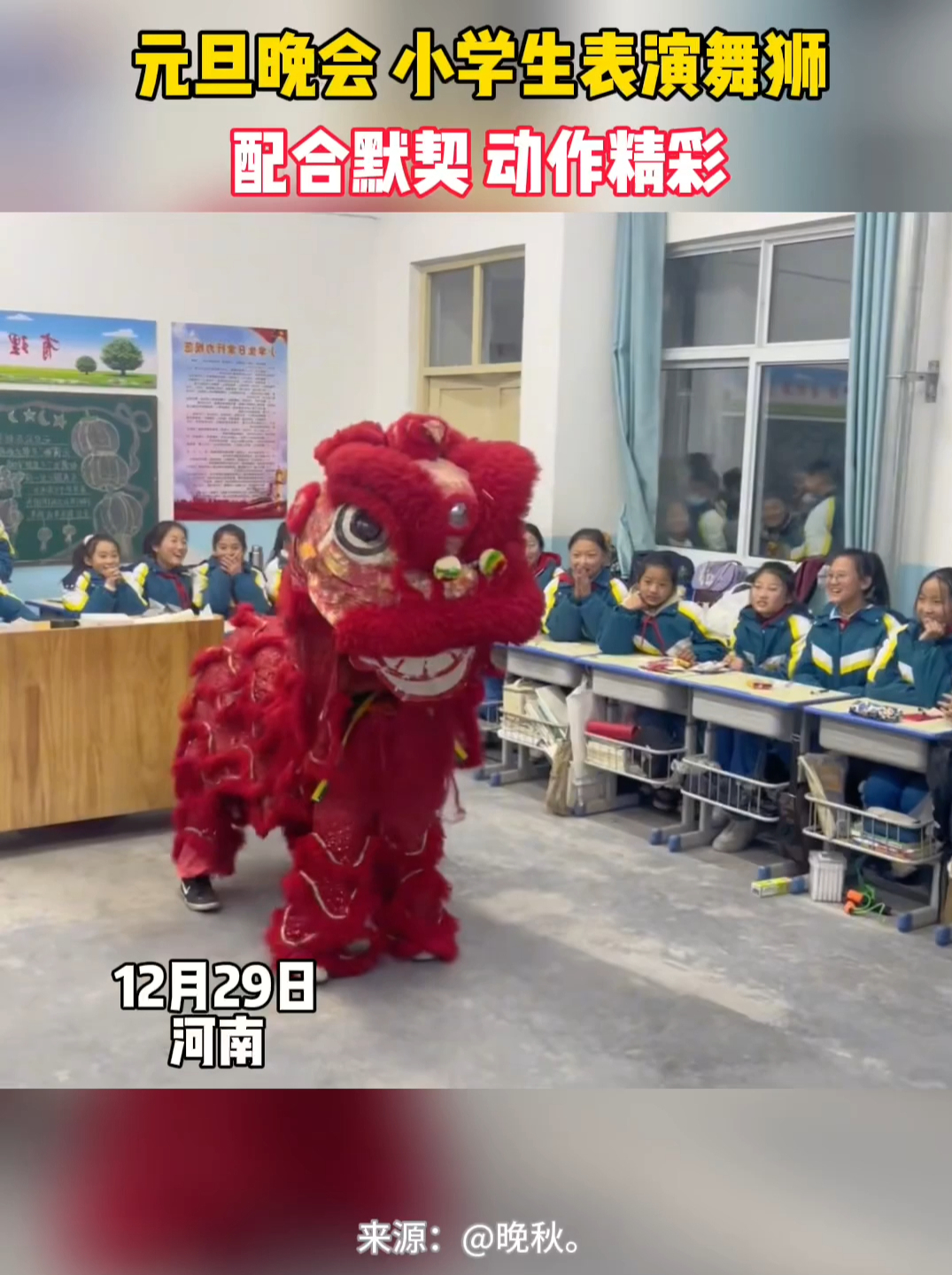 元旦晚会小学生表演舞狮配合默契动作精彩