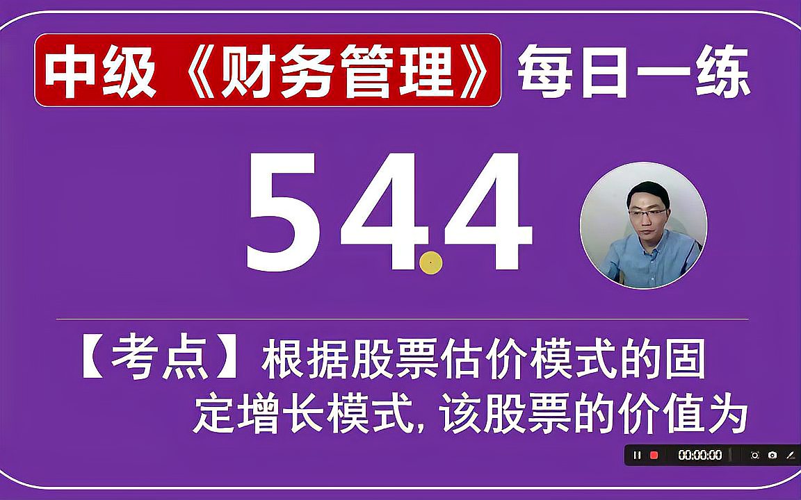 中会《财务管理》每日一练第544天,根据股票估价模式的固定增长模式,...