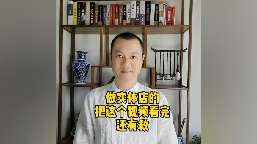 做实体店的把这个视频看完,还有救,企业#数字化转型 刻不容缓