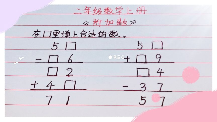 二年级数学上册:难倒了很多同学的附加题