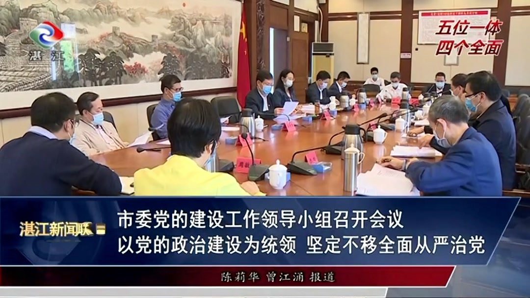 市委党的建设工作领导小组召开会议 以党的政治建设为统领 坚定不移...