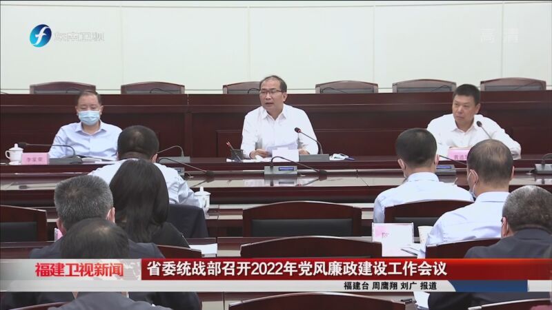[福建卫视新闻]省委统战部召开2022年党风廉政建设工作会议