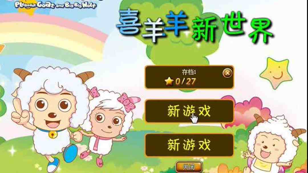 喜羊羊新世界游戏