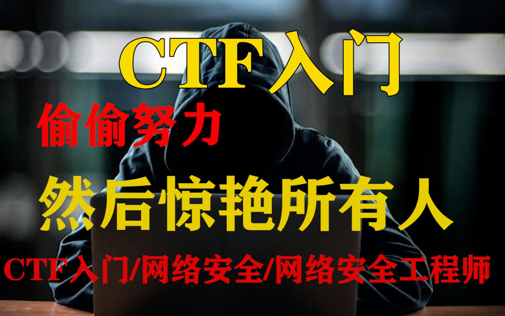 【黑客教程】最新全套黑客入门教程黑客教程/黑客实战/黑客课程/黑客...