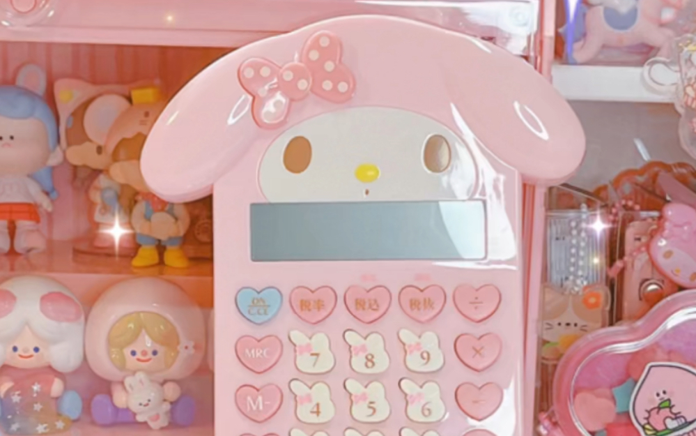 美乐蒂小可爱 计算器