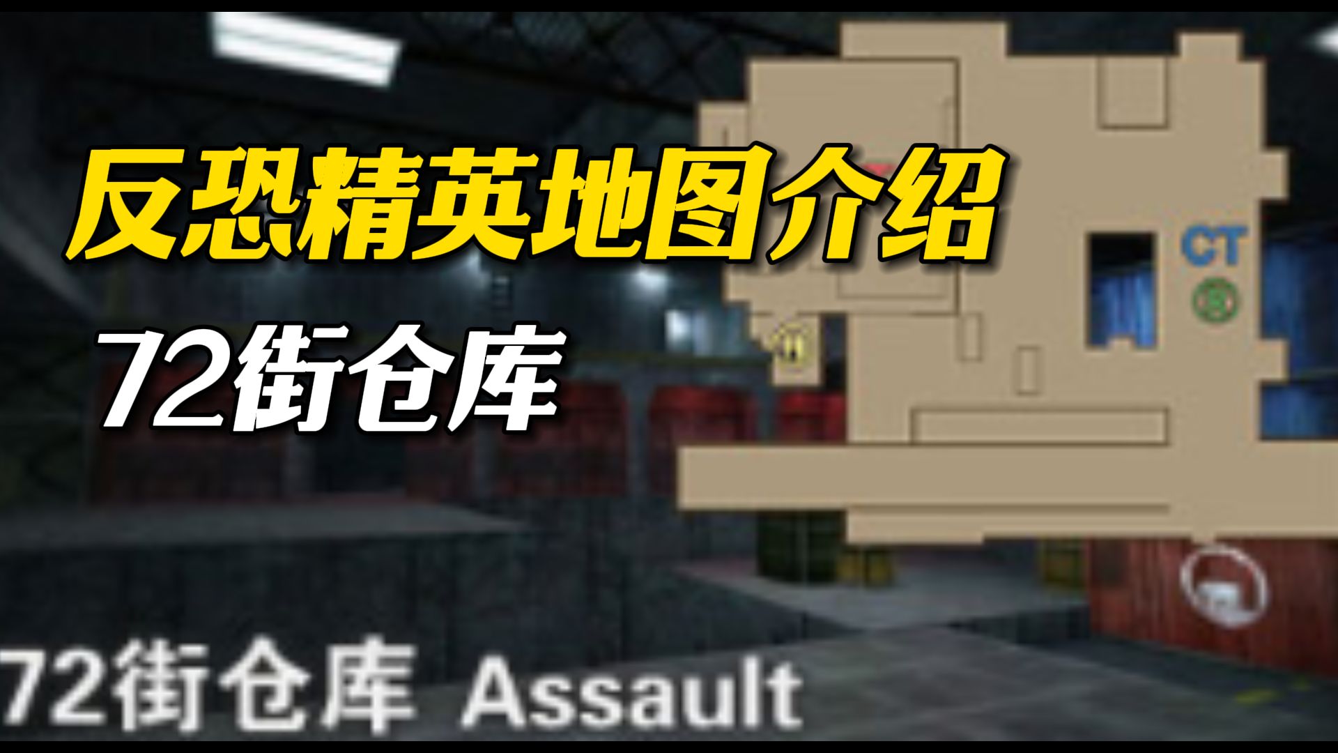 【CSOL地图介绍】CS历代版本最最最火热的地图72街区,是怎么诞生...