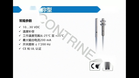 CONTRINEX全金属迷你型电感式传感器培训