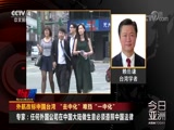 [今日亚洲]新闻眼 外航改标中国台湾 “去中化”难挡“一中化”