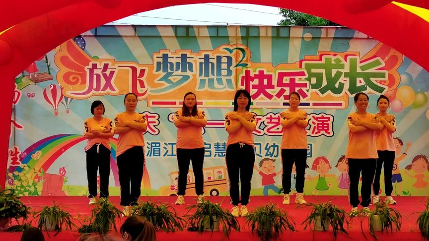 湄江镇启慧宝贝幼儿全体老师于2022年六一舞蹈《时代感》