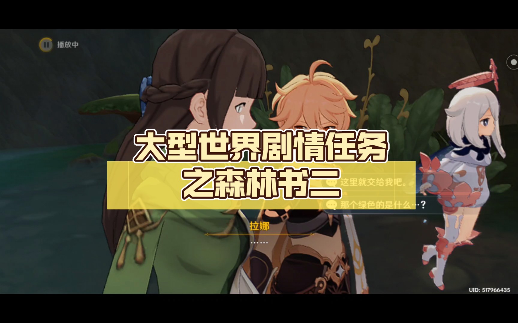 大型世界剧情任务之森林书二