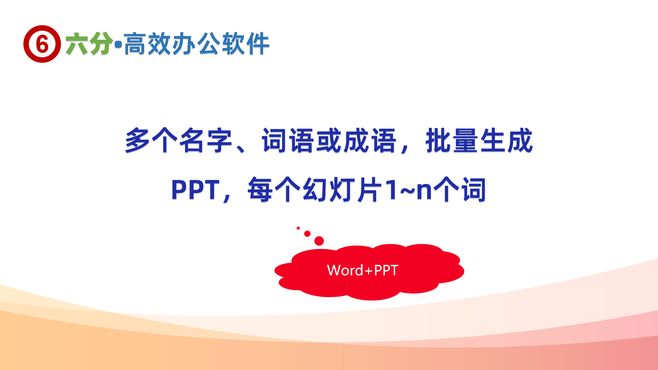 多个名字、词语或成语,批量生成PPT,每个幻灯片1~n个词