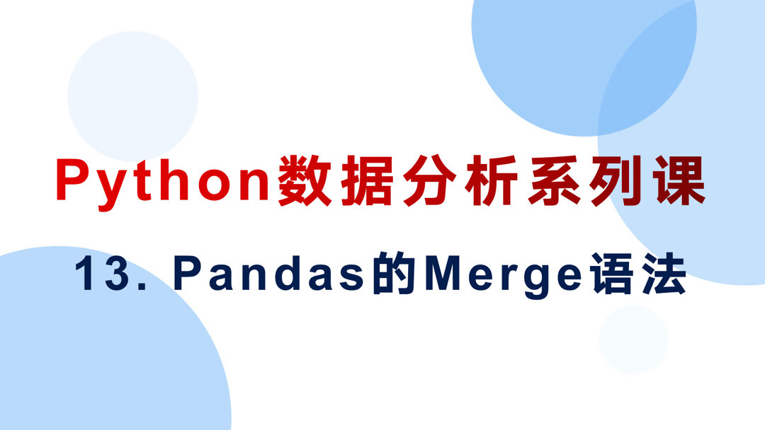 Pandas怎样实现数据的Merge?