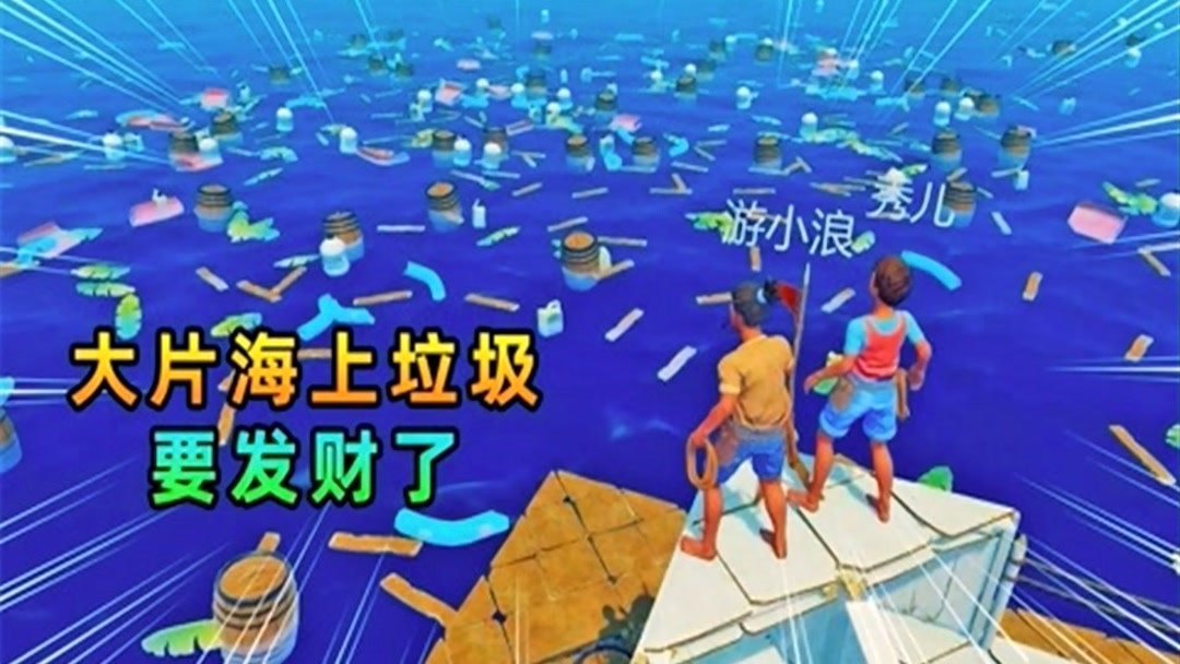 游小浪解说木筏求生:大片海上垃圾出现,我和秀儿要发财了