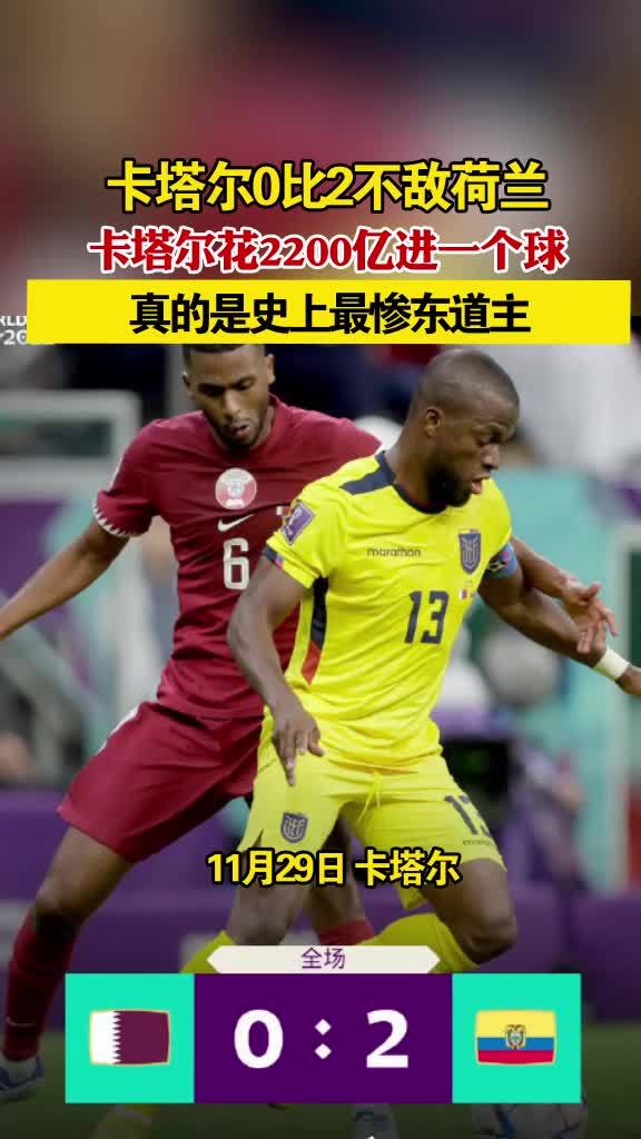 卡塔尔0比2不敌荷兰,#卡塔尔花2200亿进一个球 ,真的是史上最惨东道主