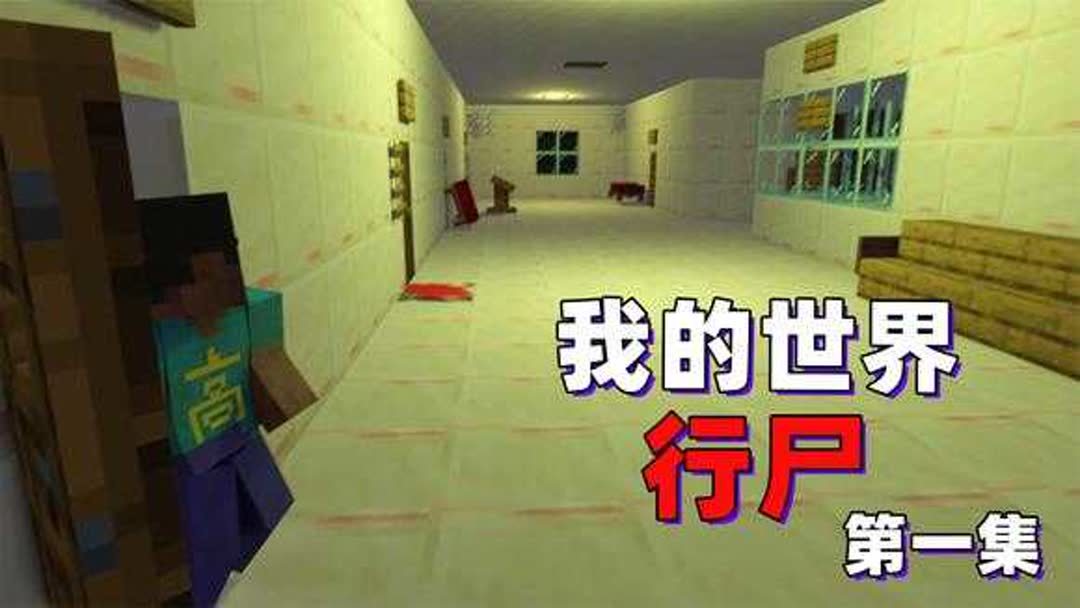 我的世界行尸:第一集,苏醒