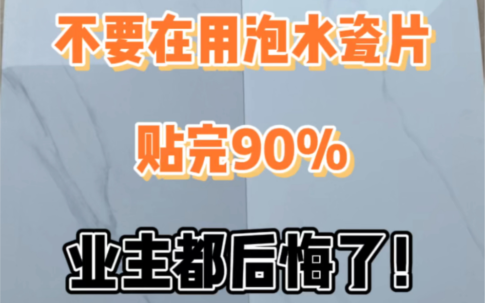 买瓷砖不要再被忽悠了,瓷砖和瓷片只选瓷砖不要瓷片