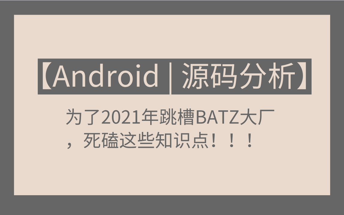 【Android | 源码分析】为了2021年跳槽BATZ大厂,死磕这些知识点!