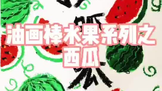 油画棒水果系列之西瓜