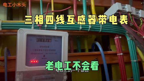 老电工三相四线互感器带电表,不会看,几何年了还是二把刀
