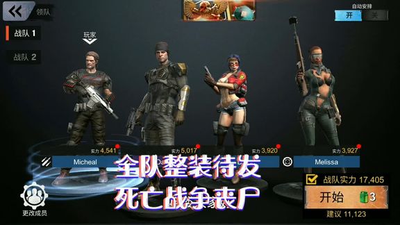 末日射击,死亡战争丧尸,四人满编小队,整装待发