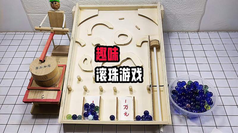 滚珠游戏,捉弄人的滚珠游戏