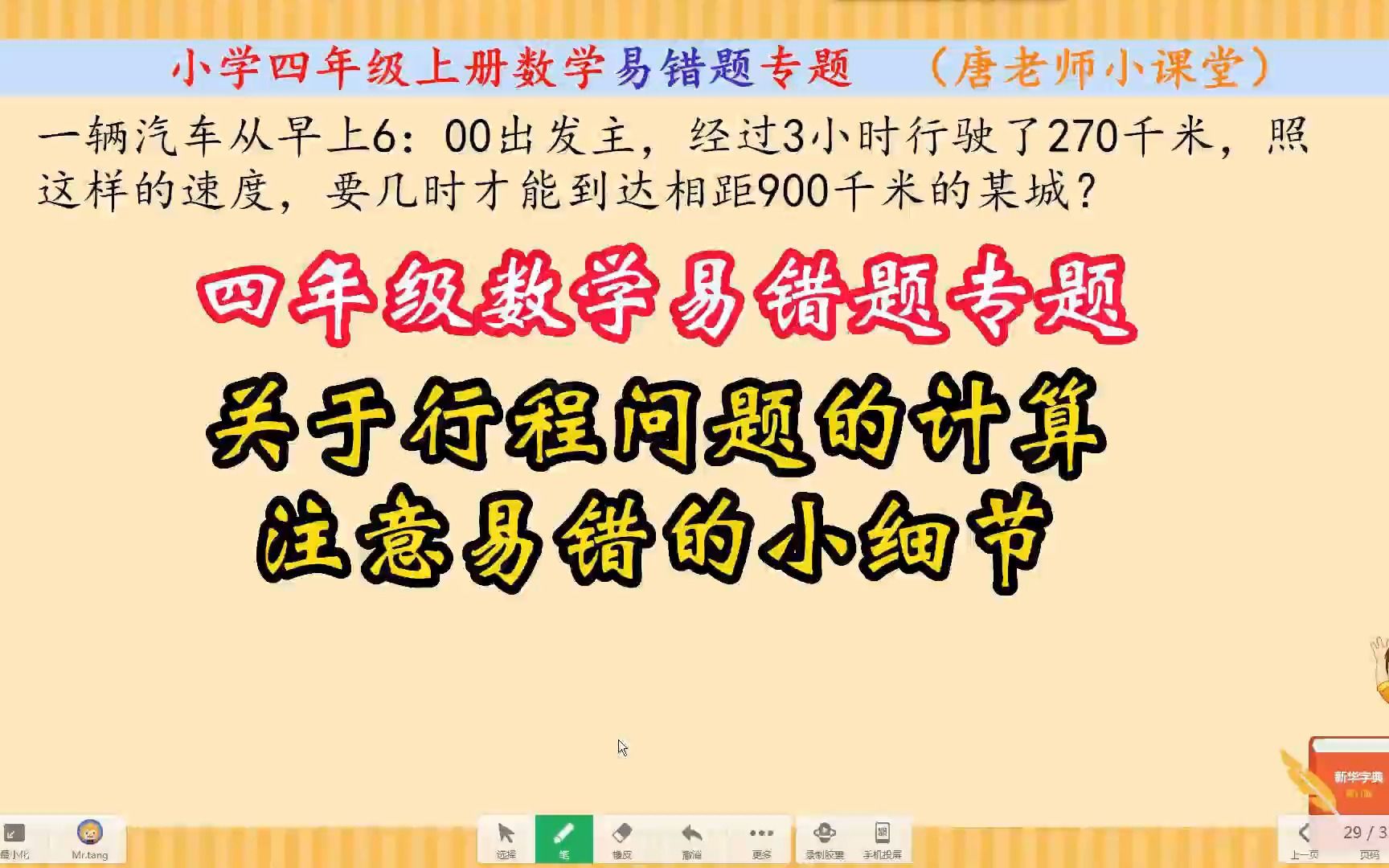 四年级数学易错题专题关于行程问题的计算,注意易错的小细节