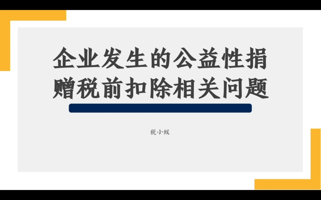 公益性捐赠税前扣除相关问题