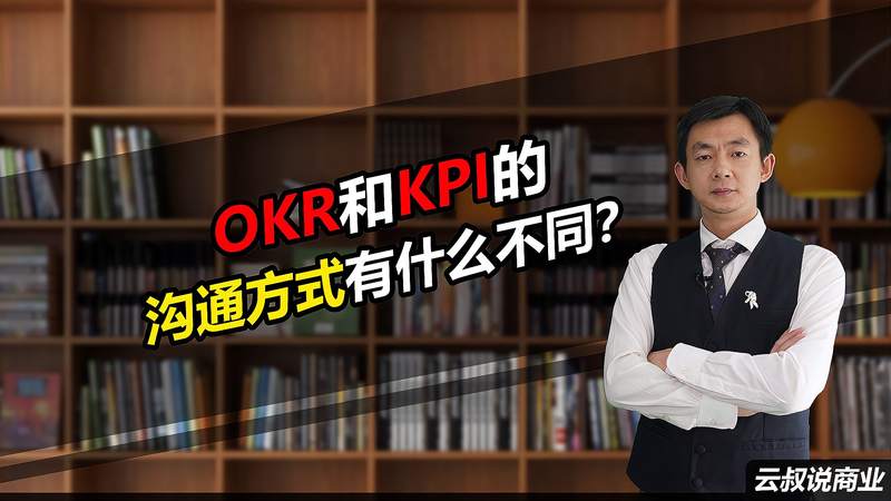 OKR和KPI的沟通方式有什么不同?