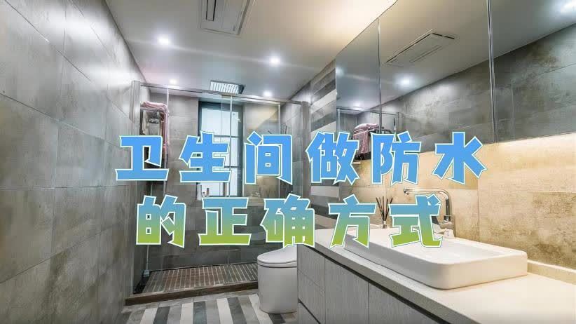 为什么做了防水还是会漏水?如何正确地做防水?要注意什么细节?