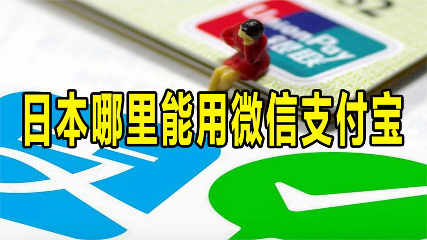在日本购物哪里能用微信支付宝?