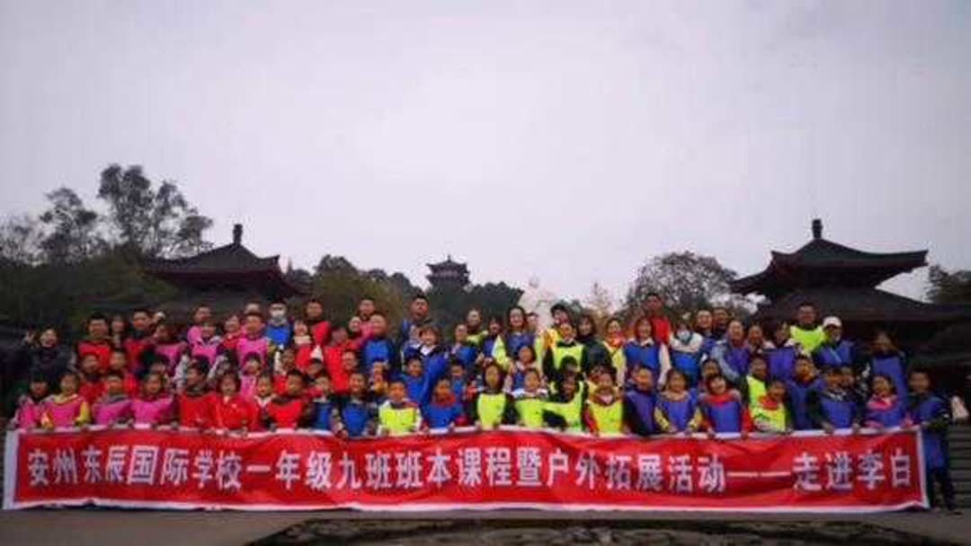 安州东辰国际学校1.9班班本课程既亲子户外活动--"走进李白