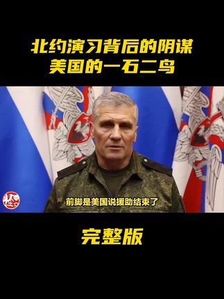 北约大规模演习的背后,是美国一石二鸟的奸计 #军事 #北约 #国际